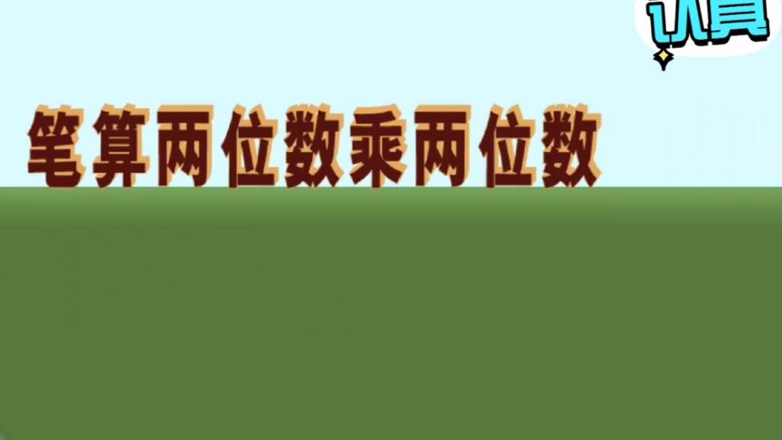 三年级数学下册《笔算两位数乘两位数》