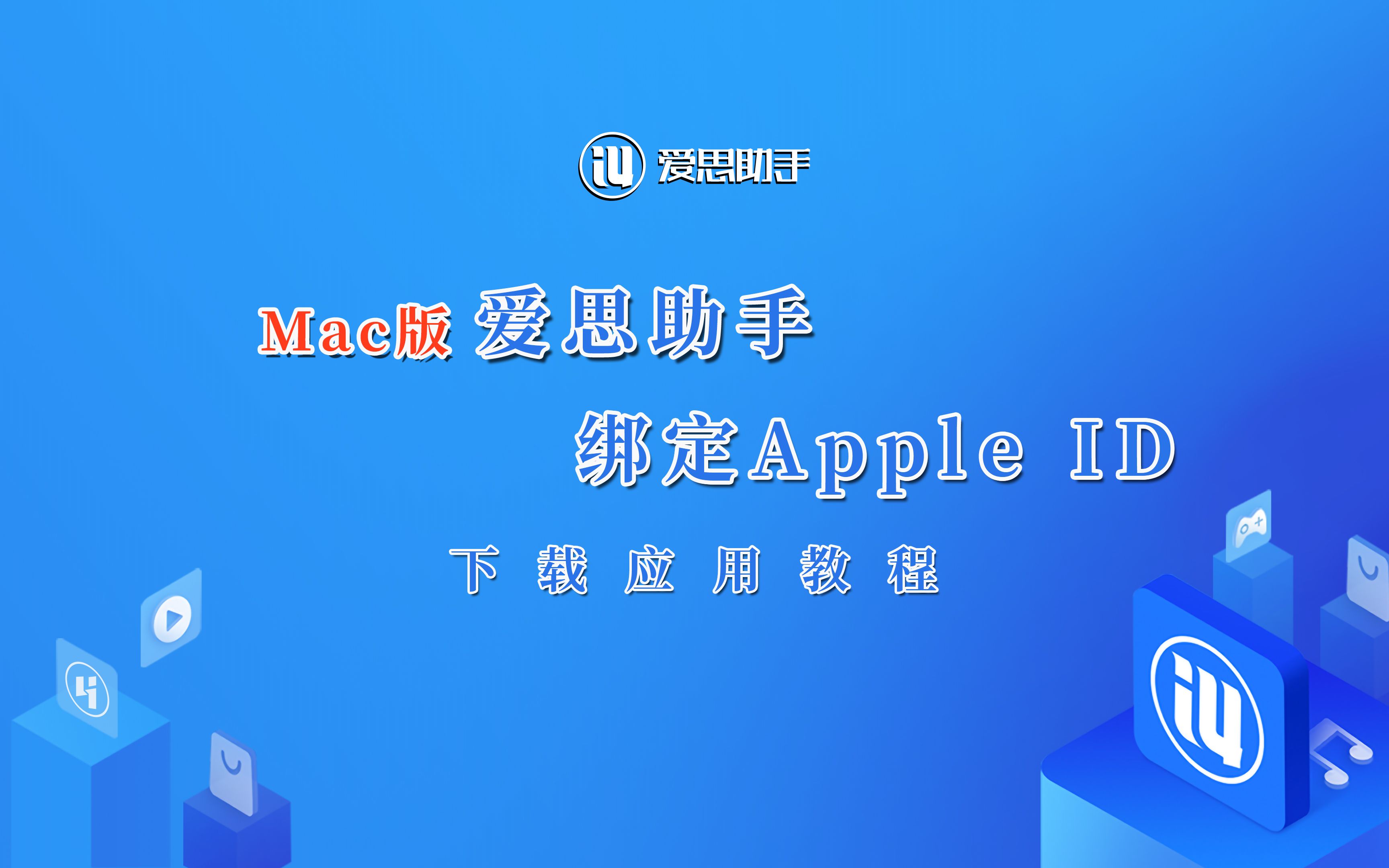 Mac版爱思助手绑定 Apple ID下载应用,详细教程。