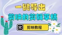 【剪映教程】一键导出剪映的剪辑草稿!