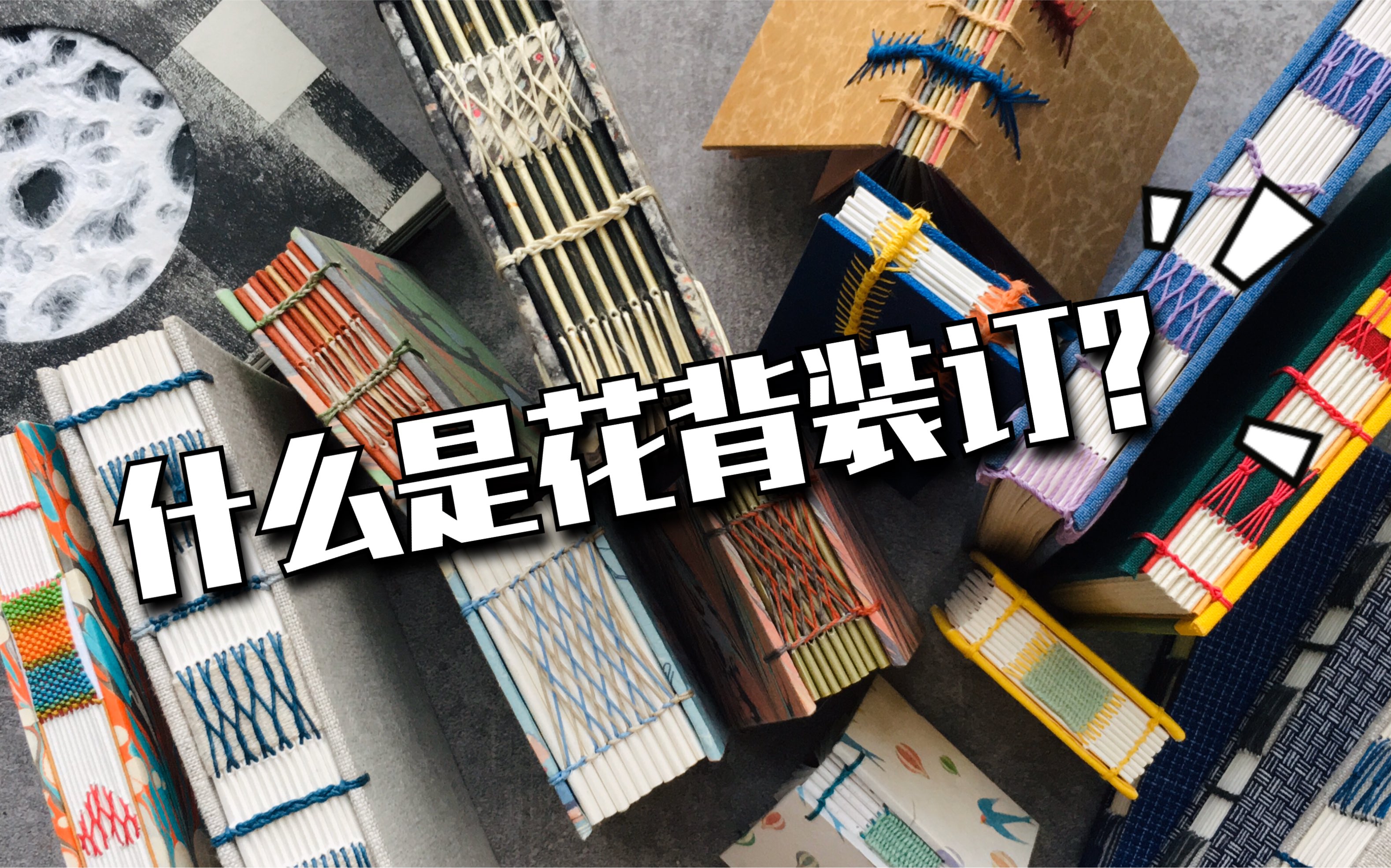 【制本·结构】关于花背装订的介绍,又名裸背装订、裸脊装订