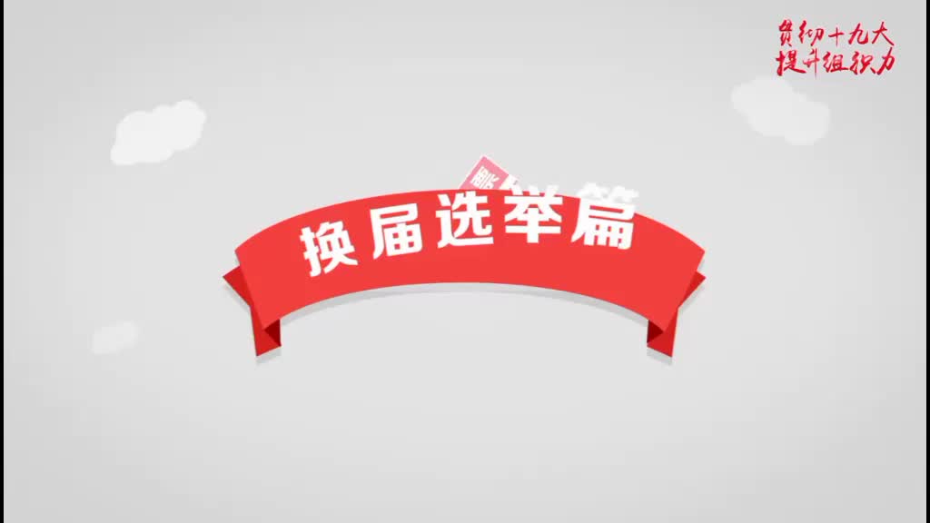 召开党代表大会和确定代表名额比例是什么,你知道吗?来看这里吧!
