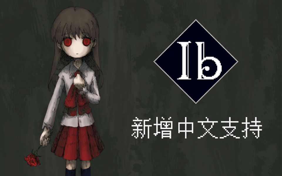 《Ib》官方中文版正式上线