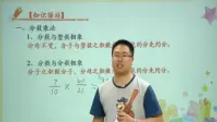 小学数学: 五年级基础学习——分数乘除法
