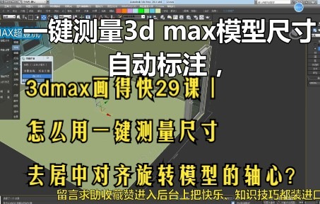 3dmax室内绘图设计极速辅助超壹流第29课|食住玩怎么用快速效果图...