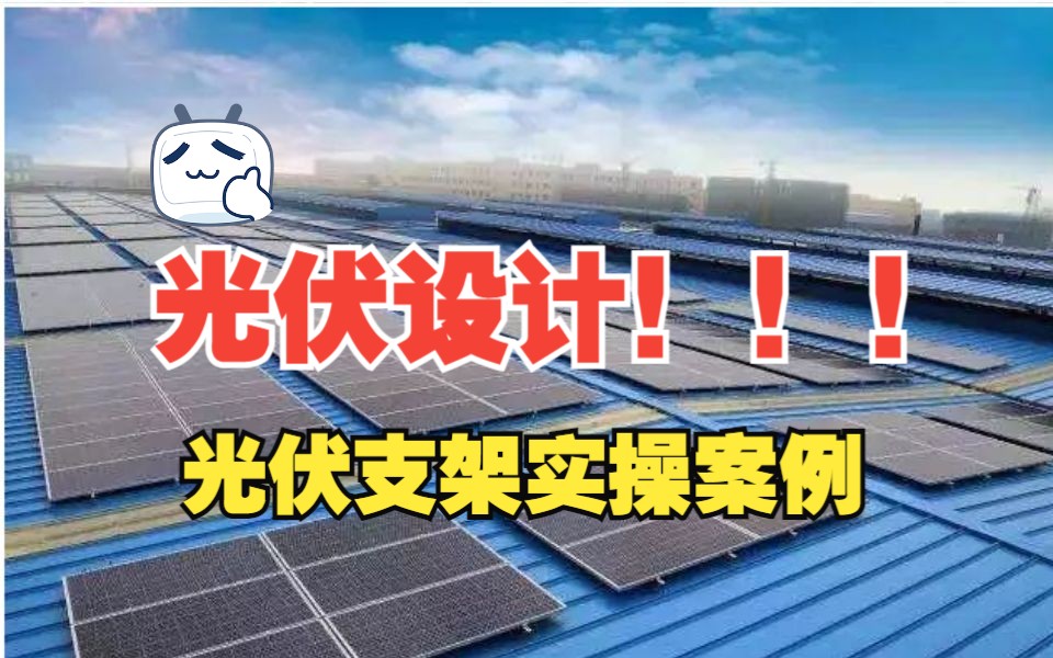 光伏发电设计丨光伏分布式丨光伏支架实操案例讲解丨王老师
