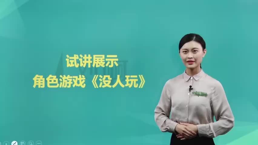 幼儿教师资格证游戏类面试试讲范例——角色游戏《没人玩》