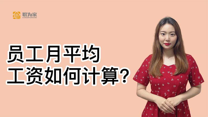 员工月平均工资如何计算?
