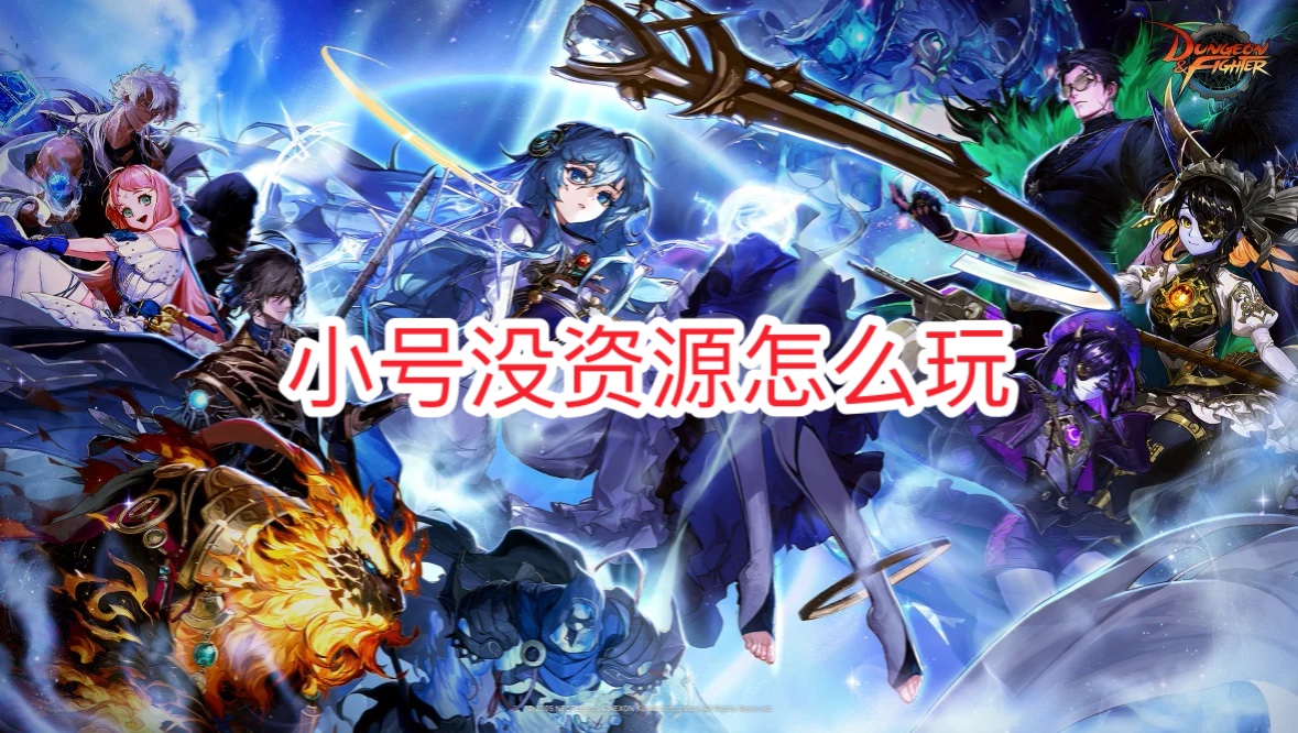 DNF小号新手怎么玩的舒服,游戏前期流程怎么走怎么玩教你入门DNF_...