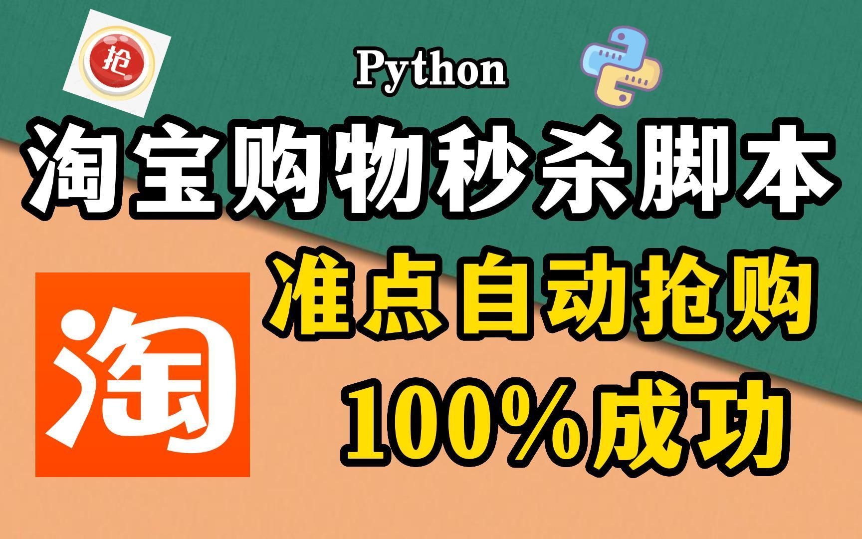【附源码】Python独家脚本秘籍,淘宝、京东抢购秒杀脚本,准点自动...