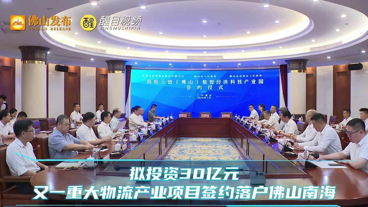 7月24日,海格云链(佛山)数智经济科技产业园项目签约落户南海。项目...