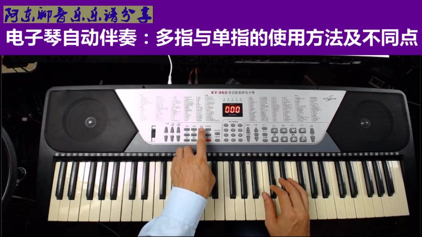 电子琴入门知识:单指与多指和弦的使用方法,以及在操作上的不同