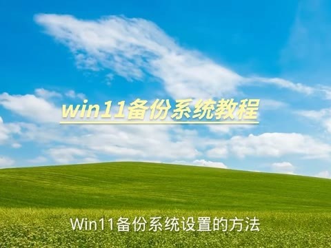 win11备份系统教程