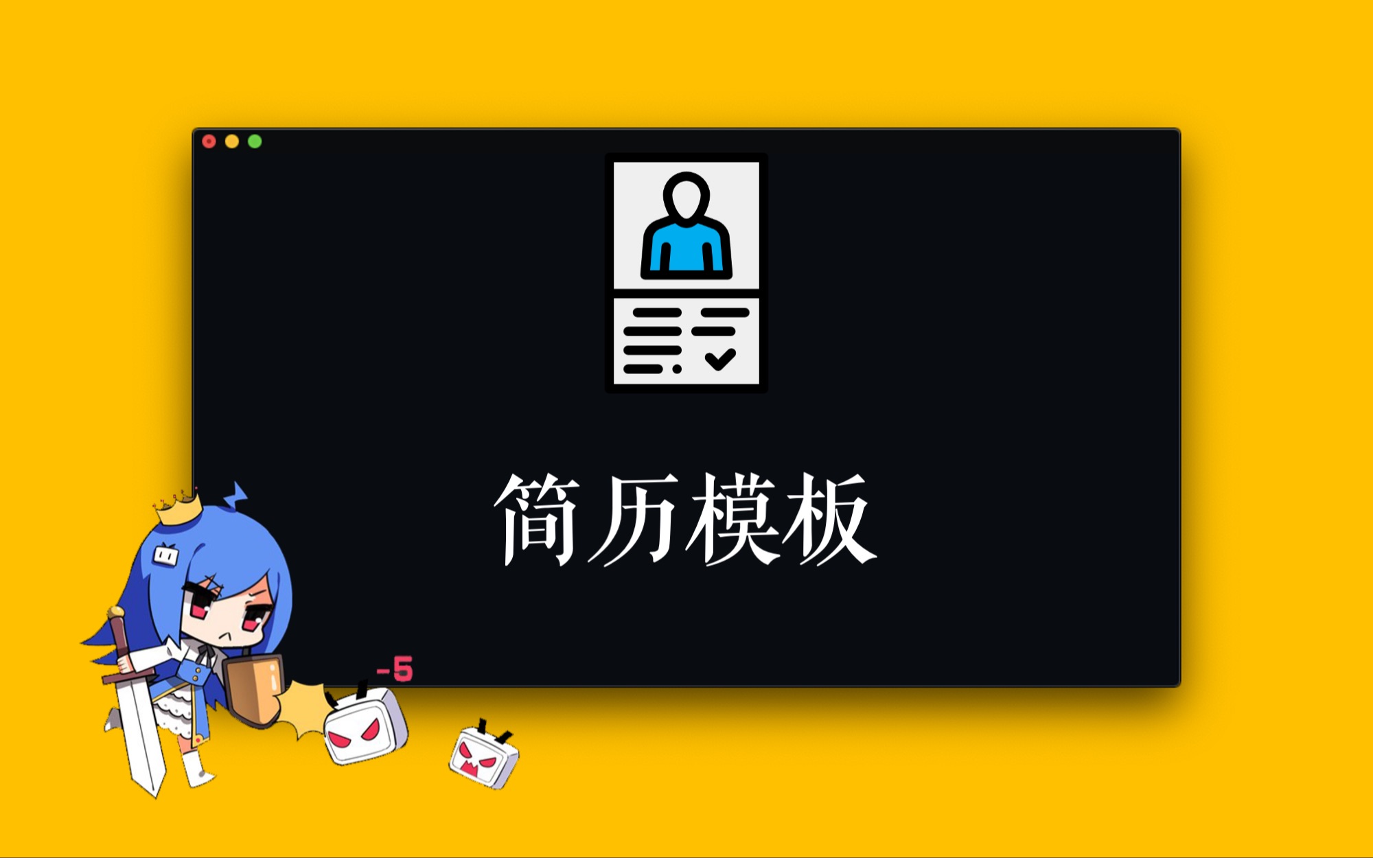 最好看的中英文简历模板之一!