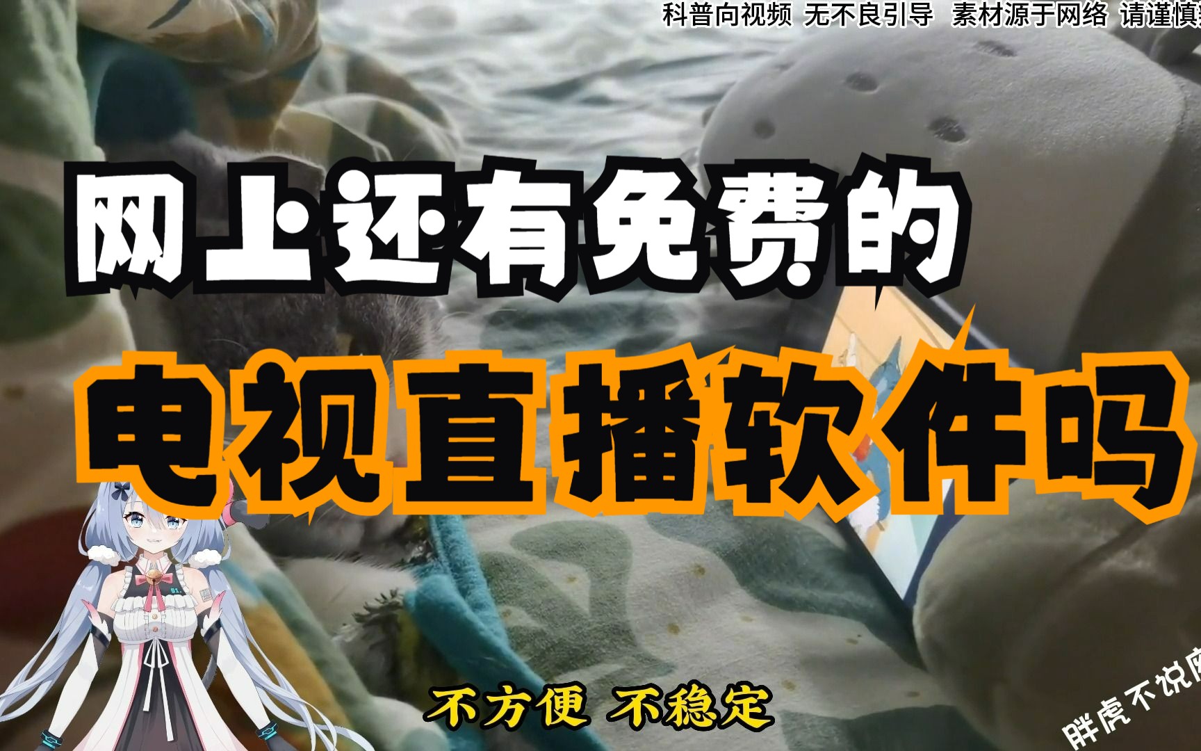 网上还有免费电视直播软件吗?硬核科普,拒绝废话