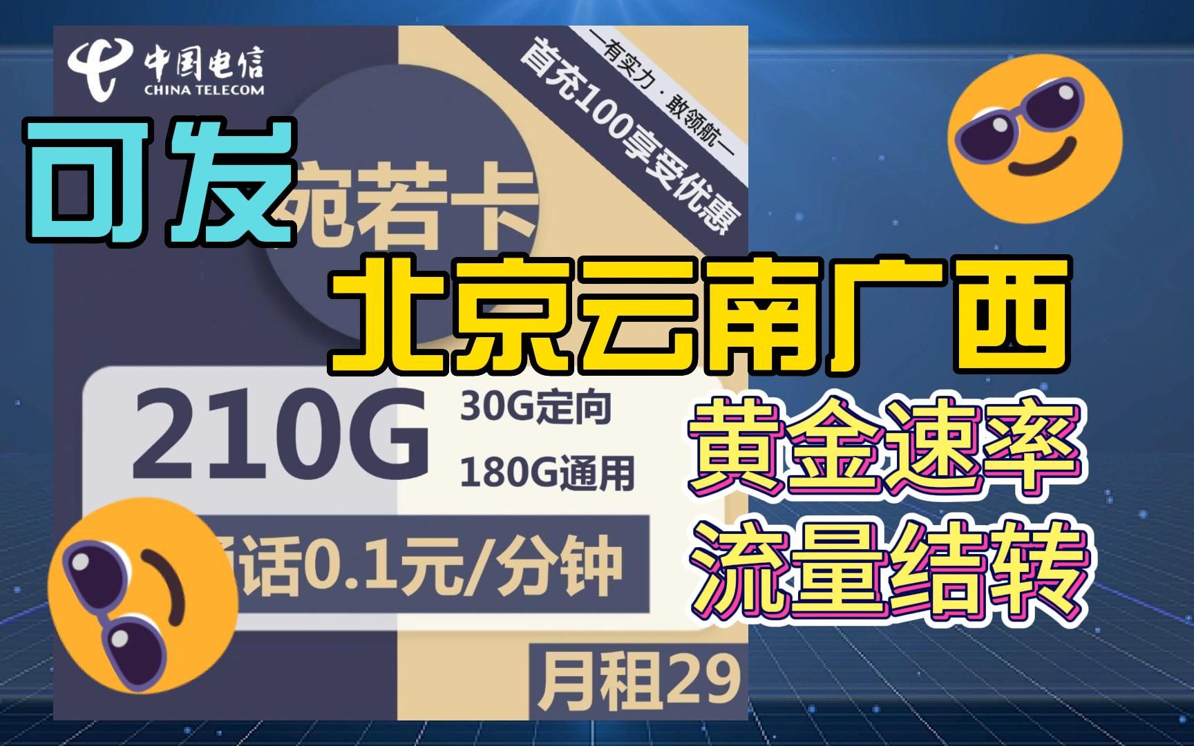【可发云南北京广西,长期29】电信宛若卡180G通用流量+30G定向...