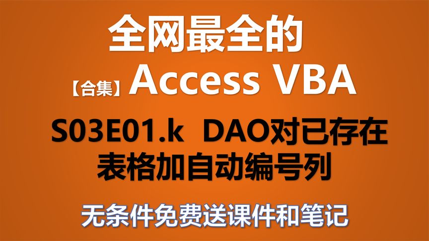 Access VBA教程 S03E01.k.DAO.对已存在表格加自动编号列
