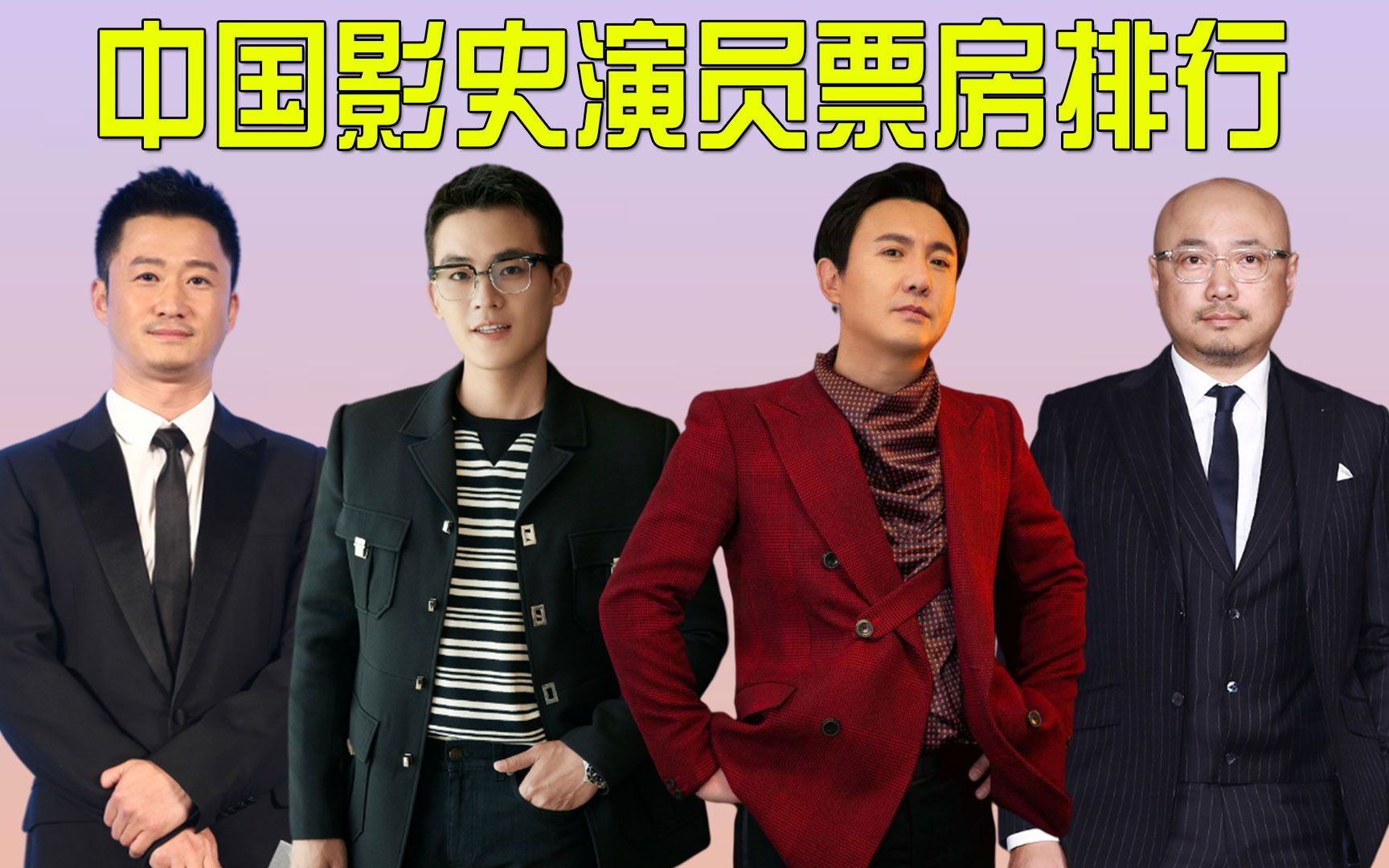 中国影史演员票房排行,欧豪120亿力压徐峥排第8,第一名中国影史200...