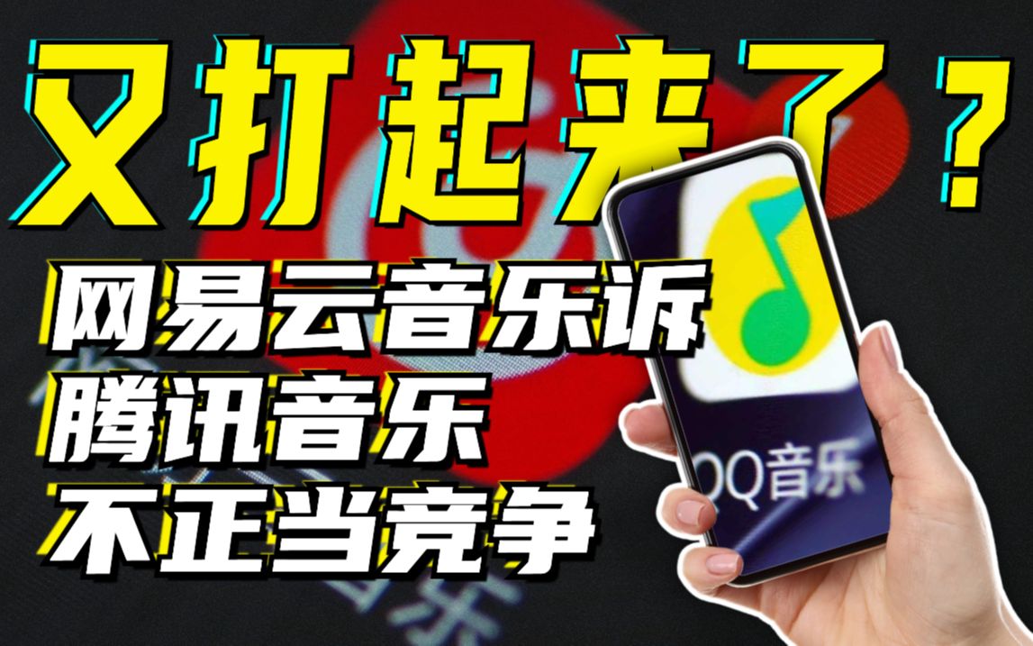 又打起来了?网易云音乐诉腾讯音乐不正当竞争