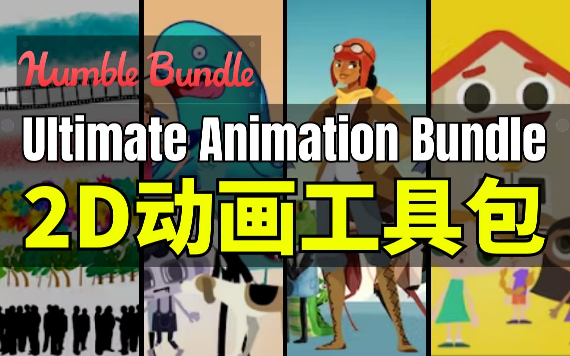 【Lee哥】专业2D动画工具!HB的动画资源包 - Ultimate Animation ...