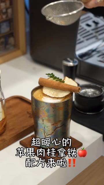 苹果肉桂拿铁ߍ�配方|打工人自制外带咖啡版 #热咖啡 #咖啡日常 #...