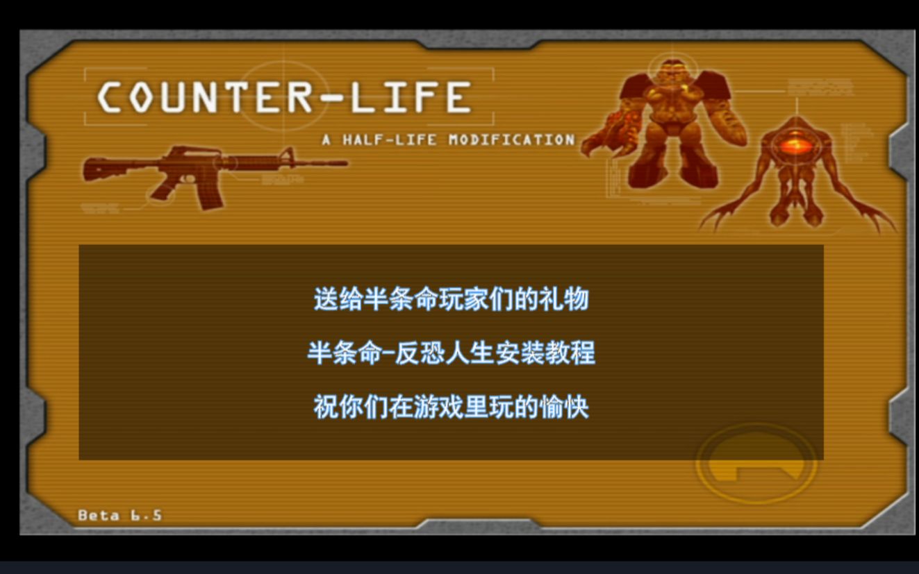 【半条命1】半条命反恐人生安装教程