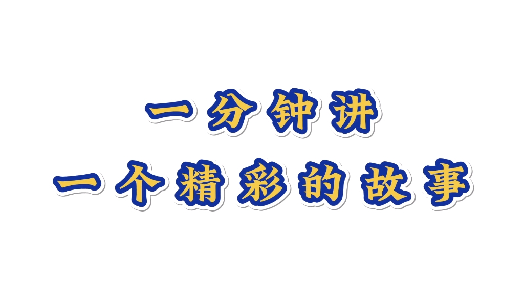 3分钟带你掌握,1分钟讲故事的技巧