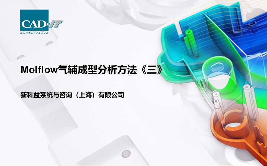 新科益:Molflow气辅成型分析方法《三》