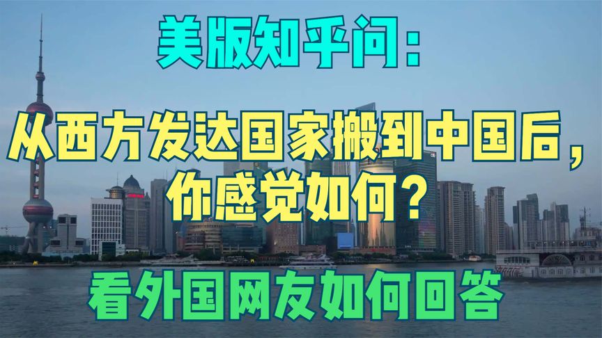 美版知乎问:从西方发达国家搬到中国后,你感觉如何?看老外回答