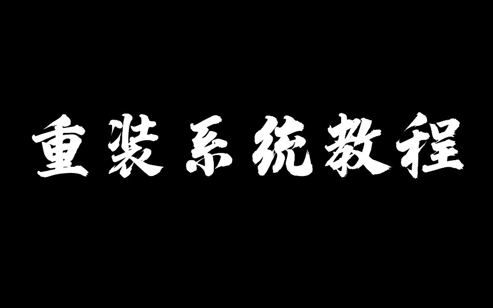 电脑(U盘)重装系统教程——By ACNL佳