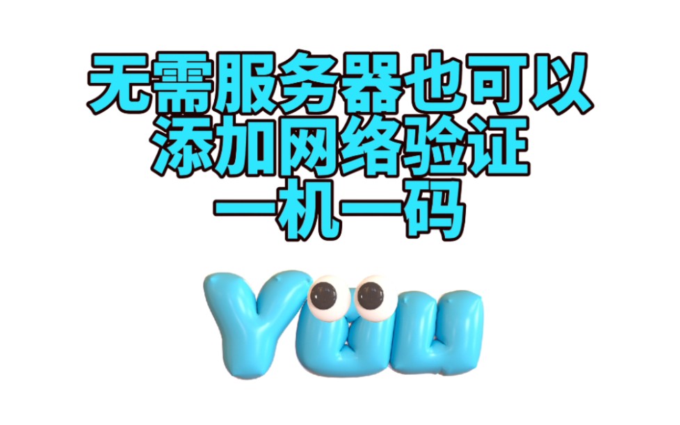 无需服务器也能手动添加一机一码网络验证。