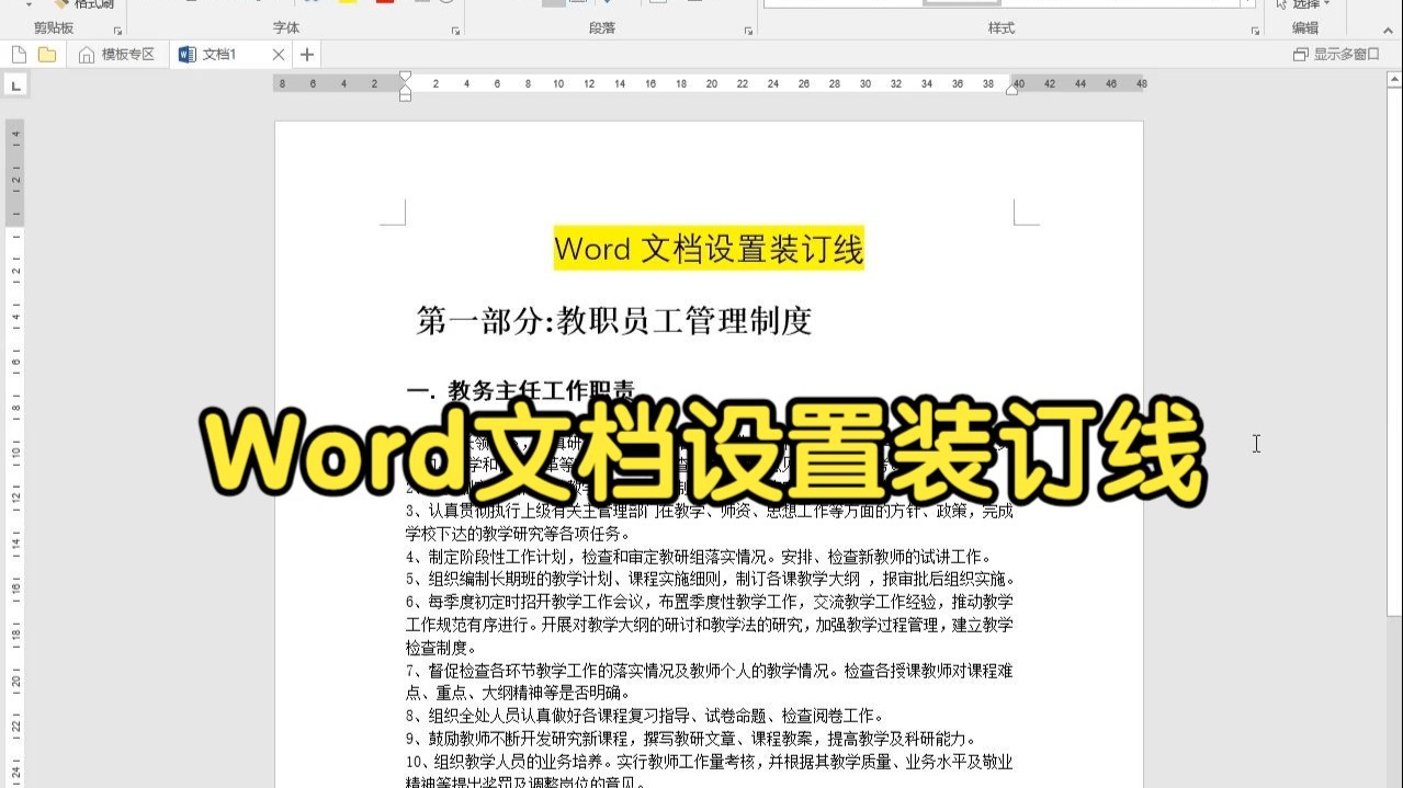 Word文档设置装订线