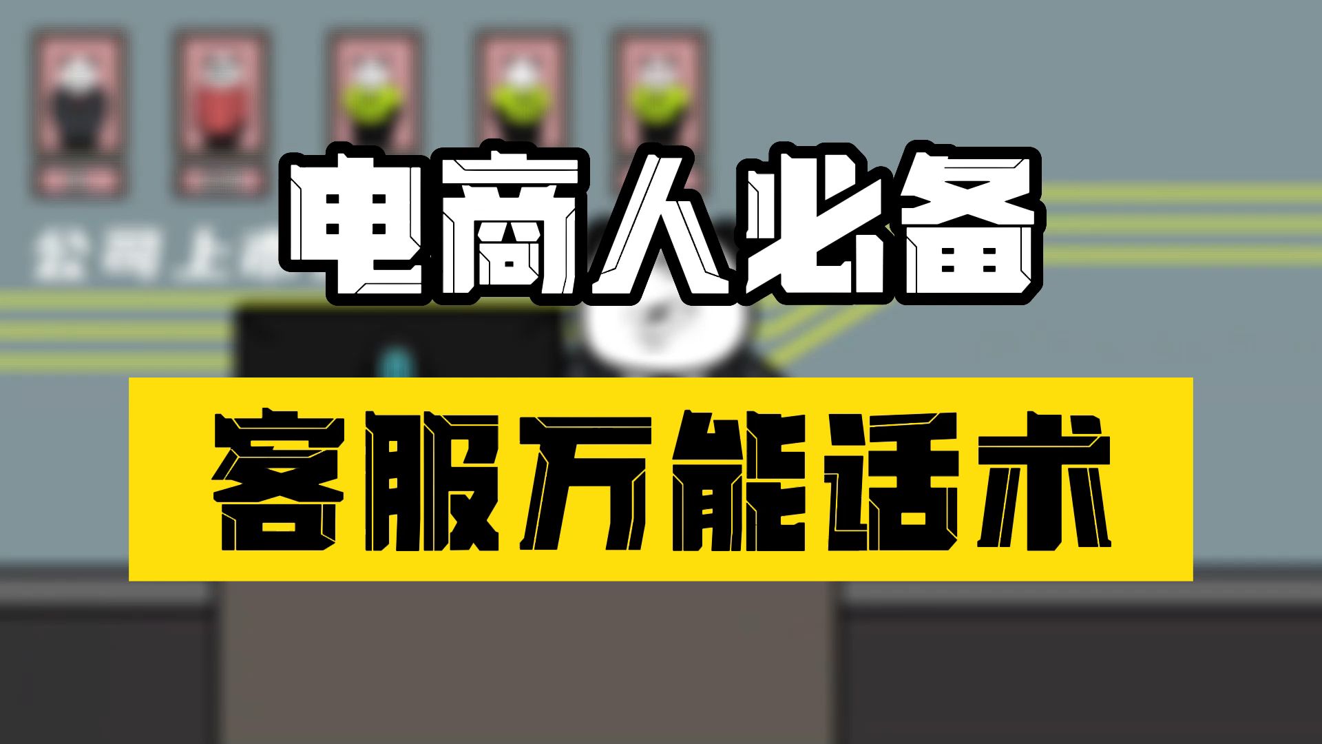 电商人必备客服万能话术