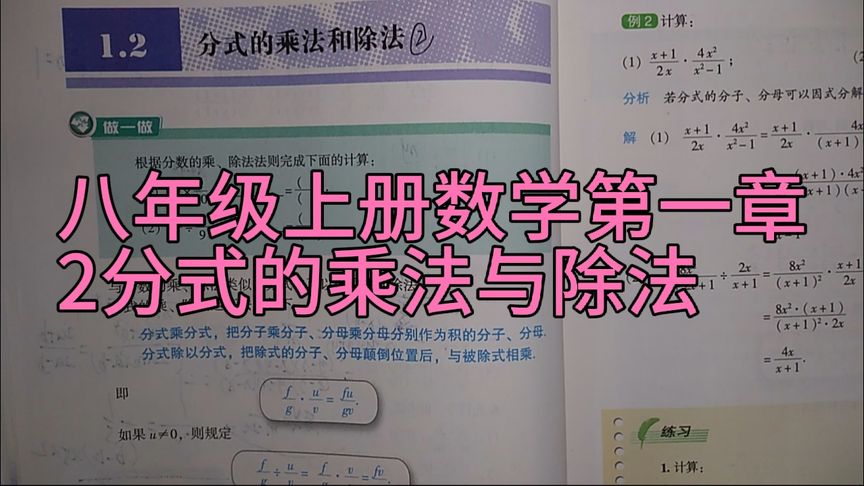 八年级上册数学第一章第二课时《分式的乘法与除法》