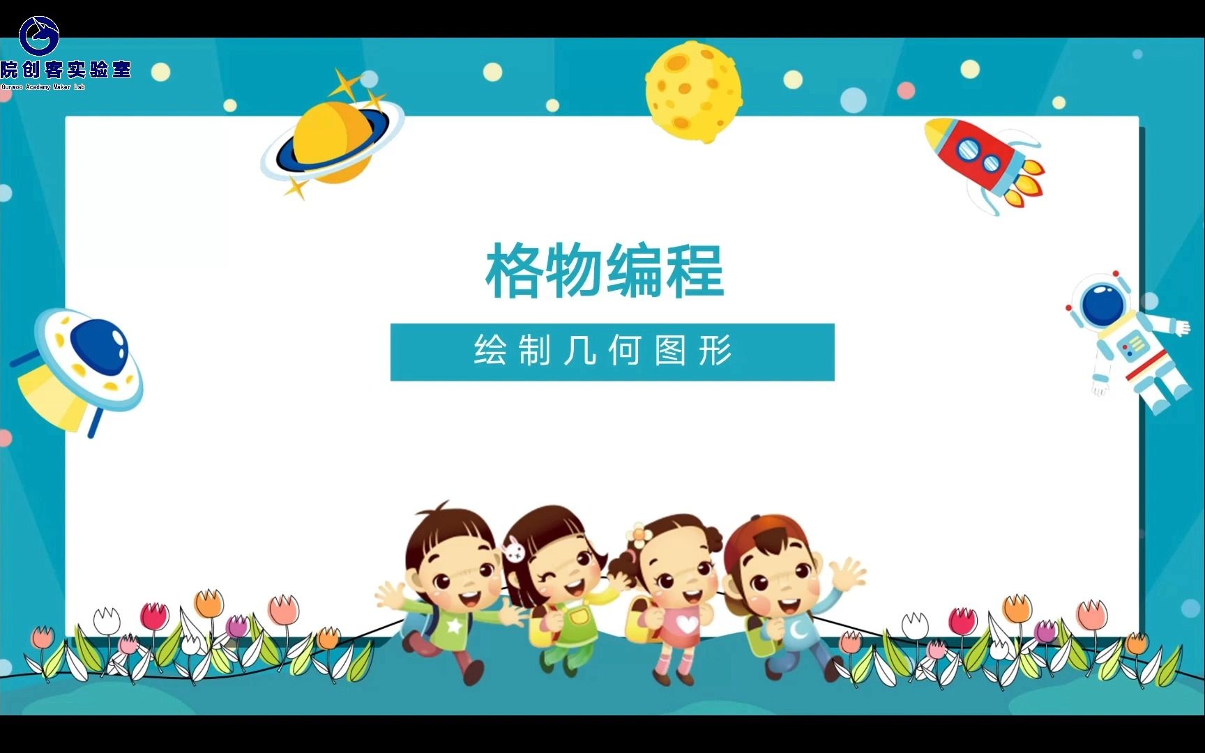 格物编程——图形化编程等级考试,第五节:绘制几何图形。