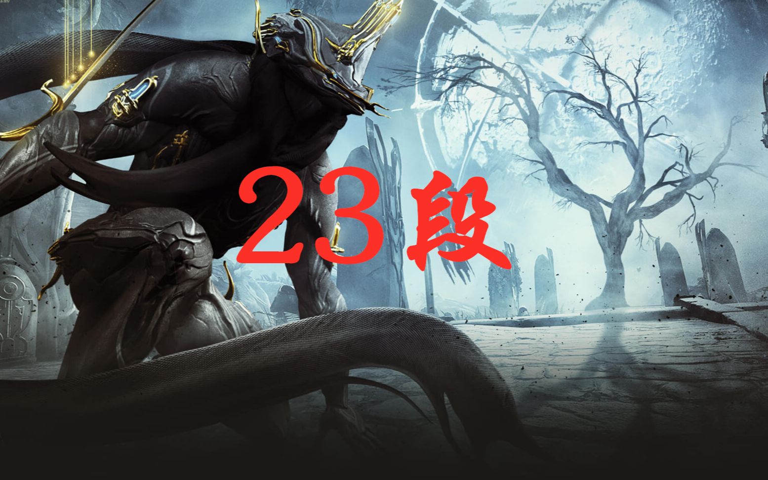 [Warframe]星际战甲23段考试