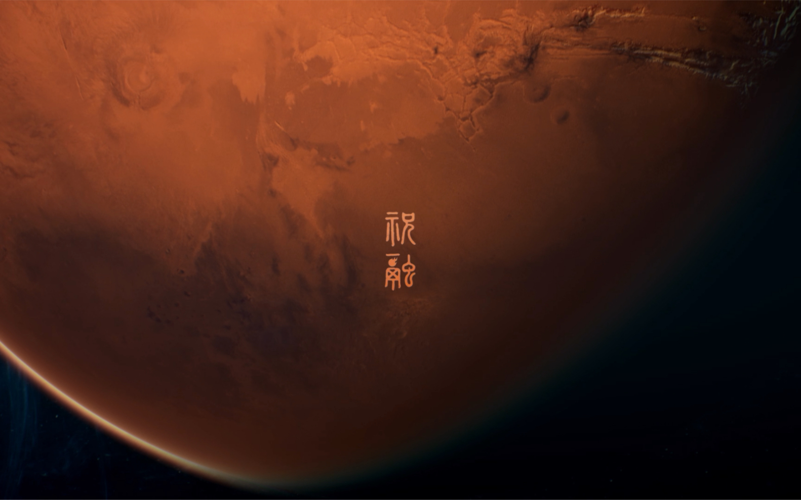 第一视角模拟天问一号登陆火星(中国航天科技集团五院、八院联合制作)