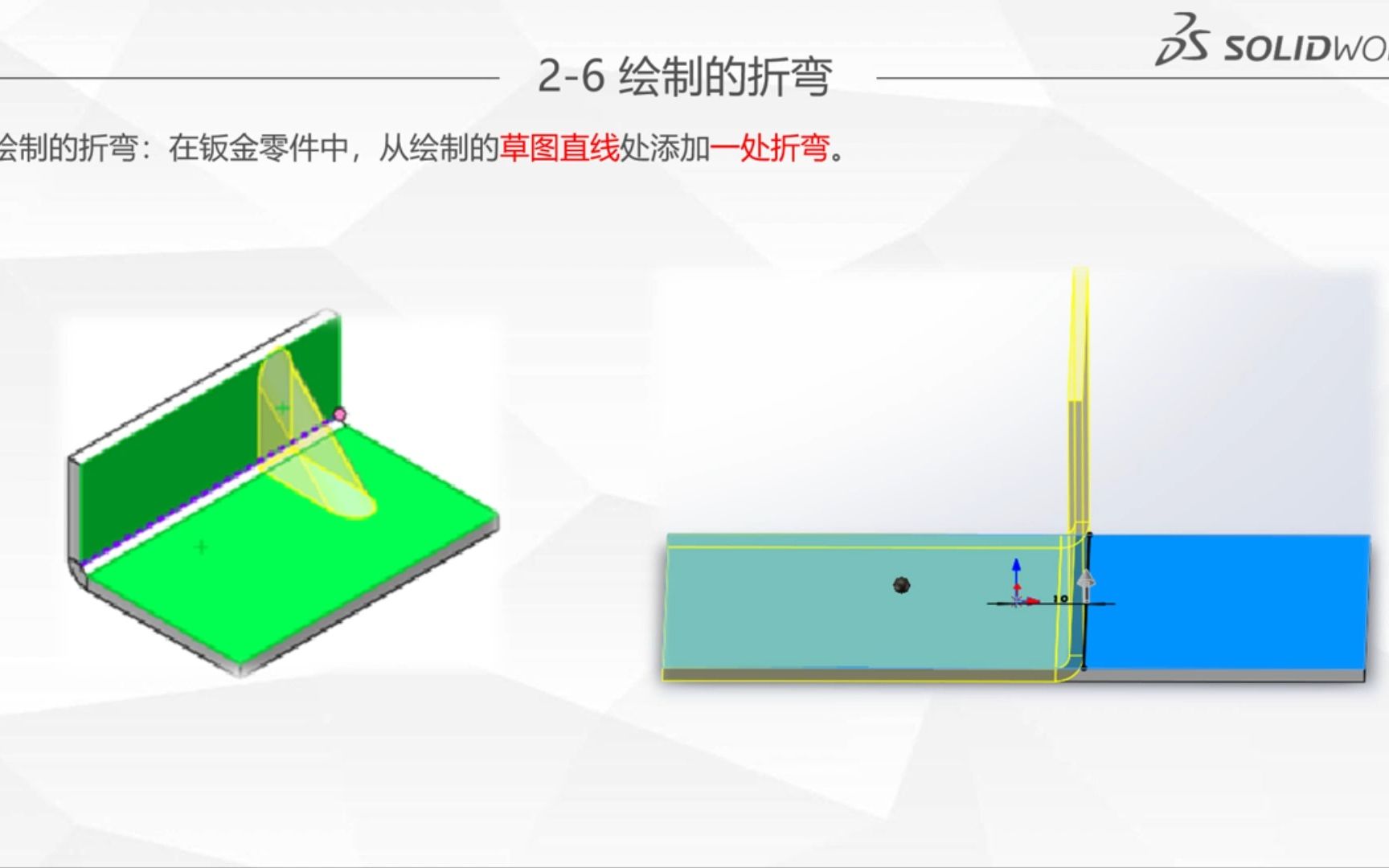 SW钣金命令演示-绘制的折弯