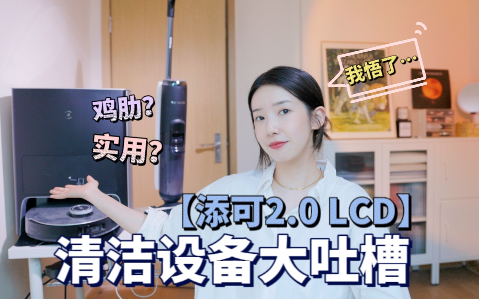 2XXX入手的添可2.0 LCD半年真实使用感受|洗地机鸡肋or实用?
