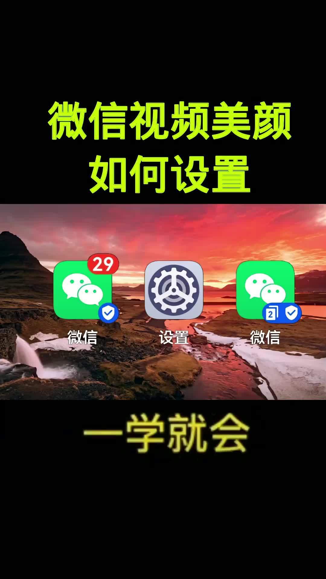 微信视频美颜如何设置#手机使用技巧#手机数码科技#干货分享