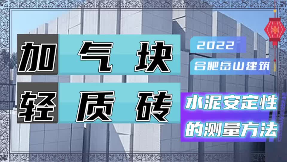 #合肥加气块隔墙##合肥轻质砖隔墙#水泥安定性的测量方法
