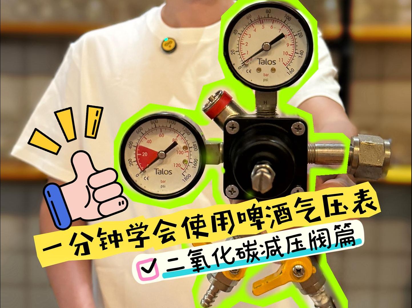 一分钟学会使用气压表-二氧化碳减压阀篇