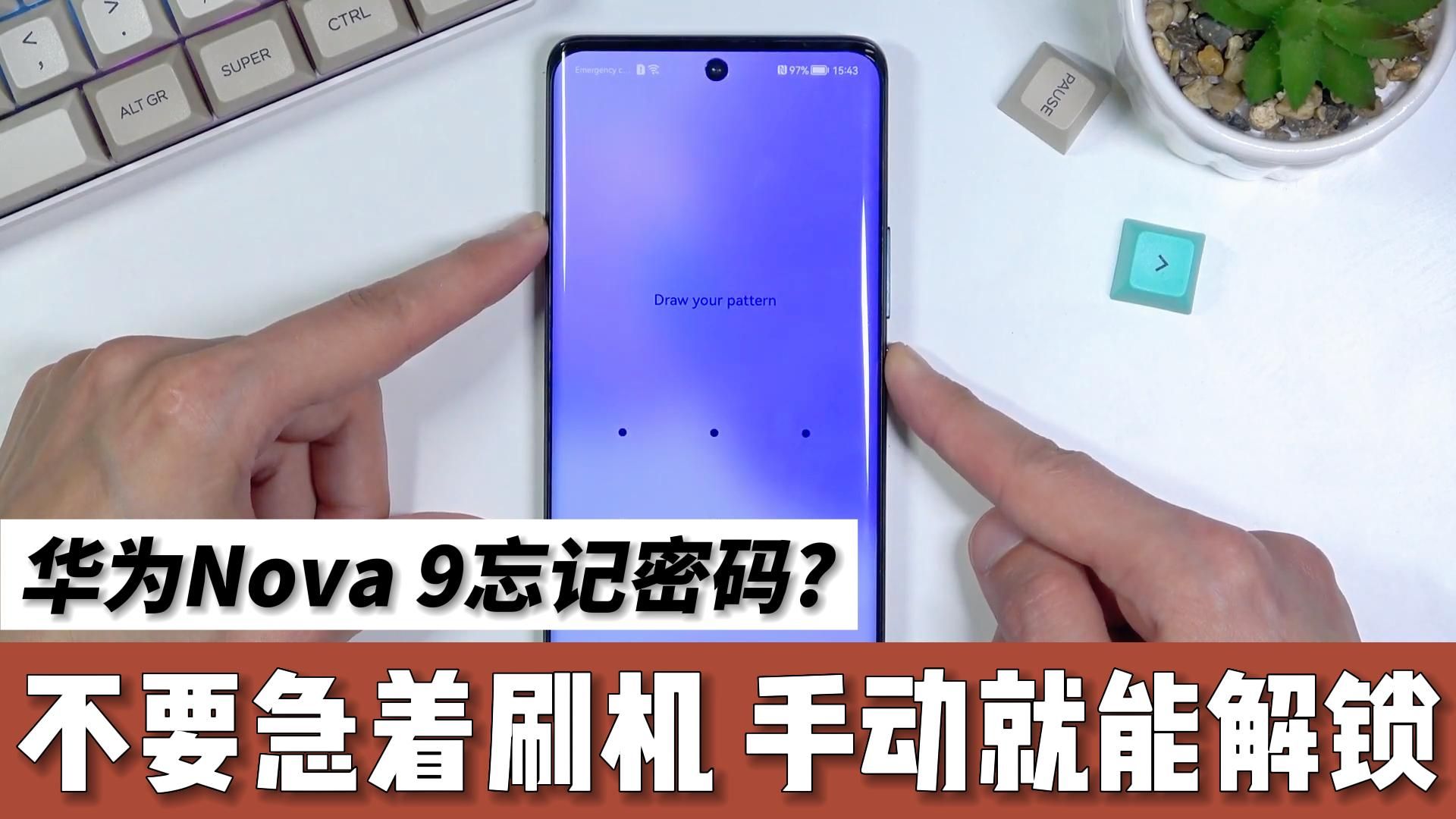 华为 Nova9 忘记密码怎么办?解决方法看这里