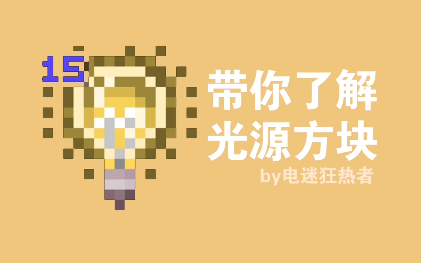 带你了解光源方块_哔哩哔哩bilibili_我的世界
