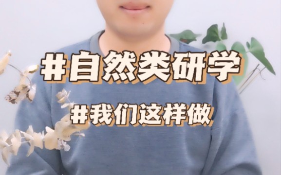 了解研学,不再踩坑,自然类研学,必须遵循!
