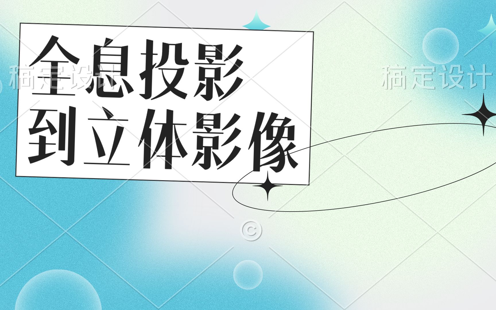 从全息投影到空间立体影像,裸眼3D是如何实现的?