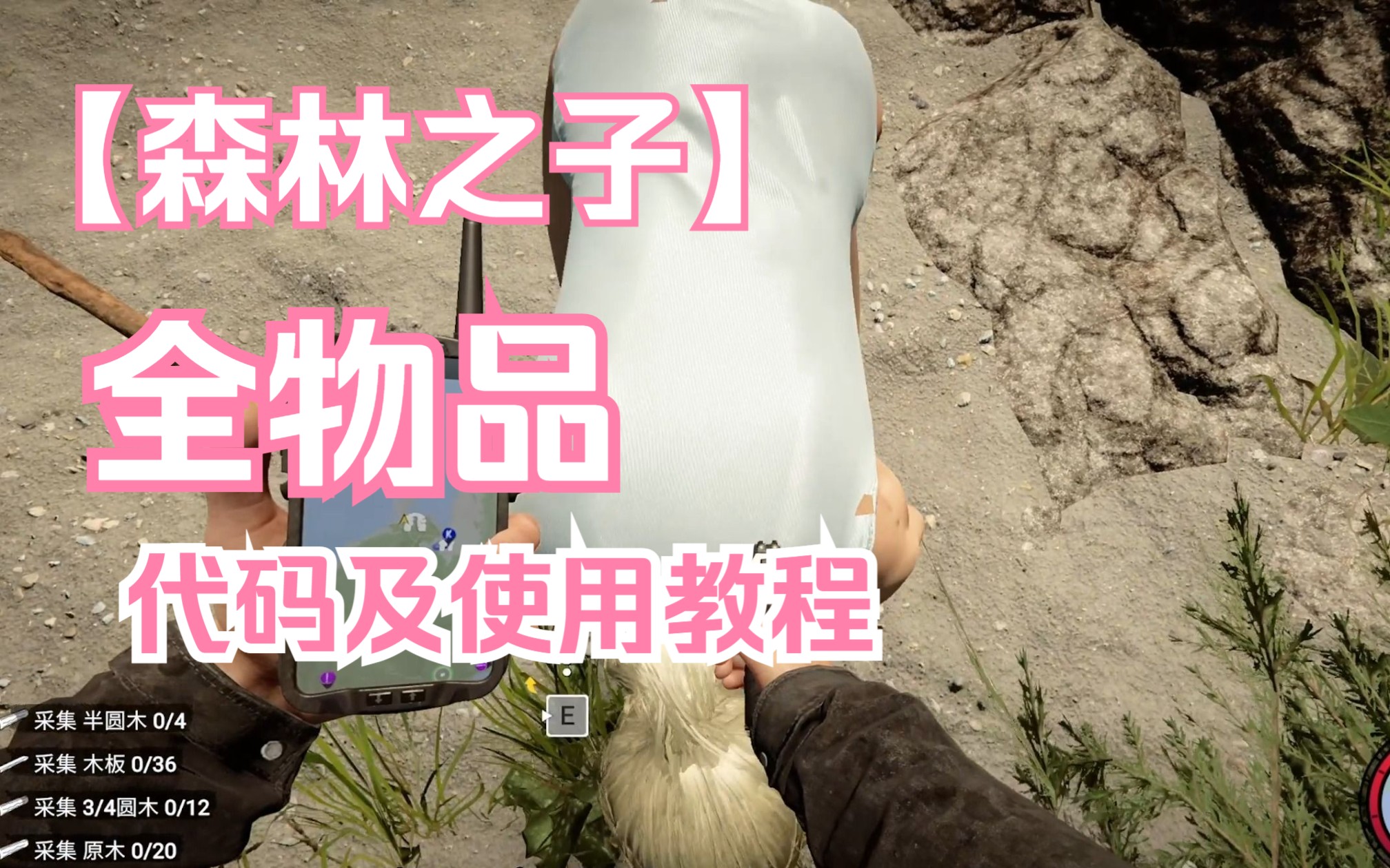 森林之子:无中生有?全物品代码及使用教程 单人联机皆可用!