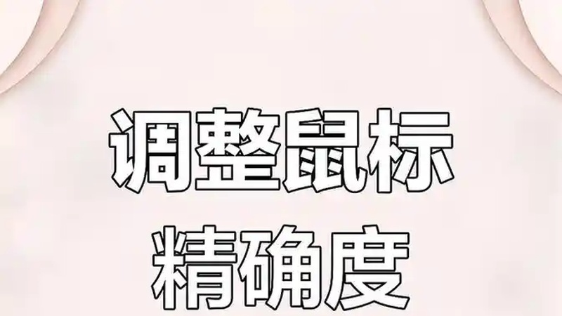 新鼠标用不好?试试这些设置提升精准度