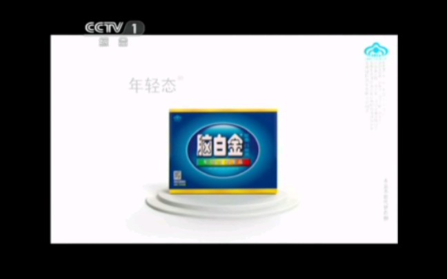 脑白金广告10秒倒放