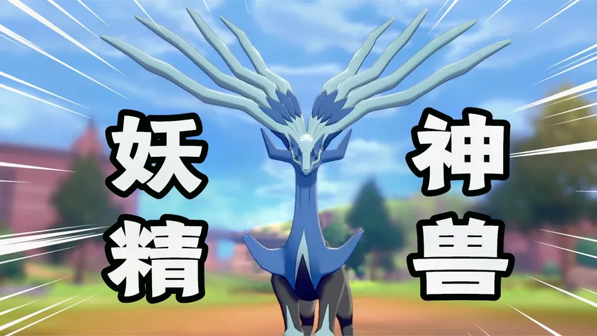 宝可梦剑盾:拥有变换色彩的鹿角,收服龙系克星哲尔尼亚斯
