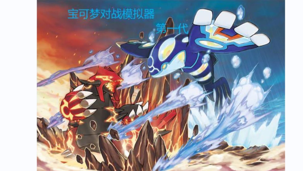 自制宝可梦对战模拟器!